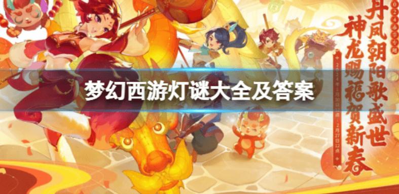 梦幻西游元宵节灯谜大全及答案2024图标