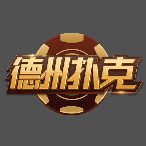 途游德州扑克图标