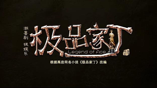 极品家丁下载图标