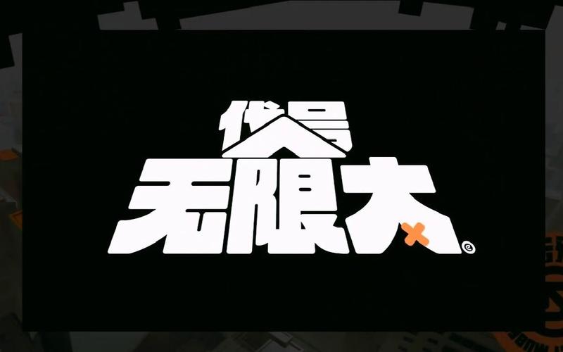 代号无限大手游截图