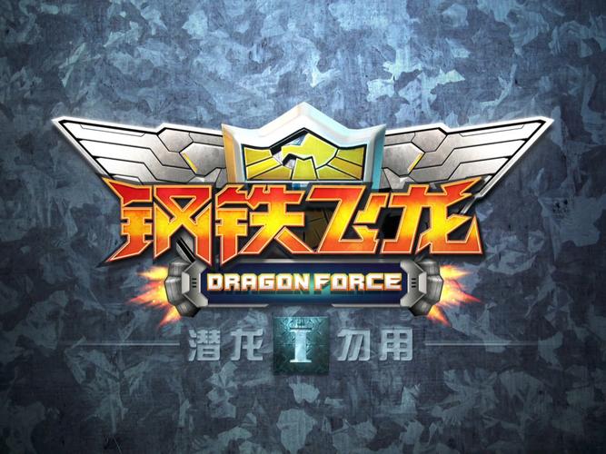 钢铁飞龙使命召唤截图