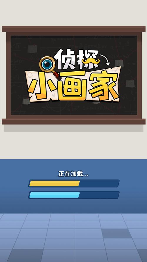 侦探小画家安装截图