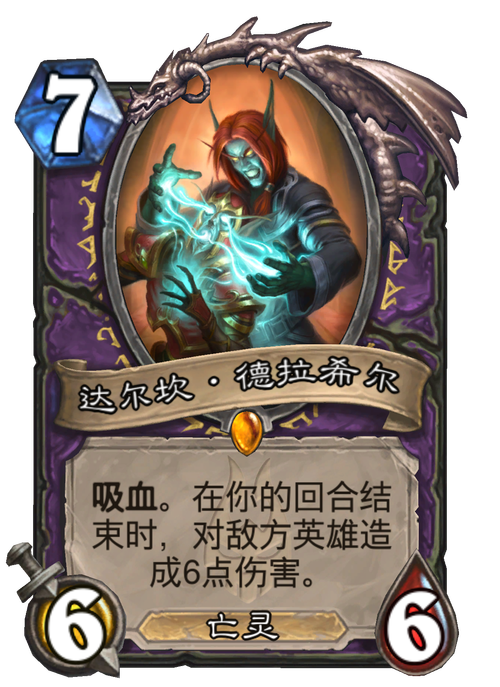 炉石传说达尔坎德拉希尔卡牌值得培养吗