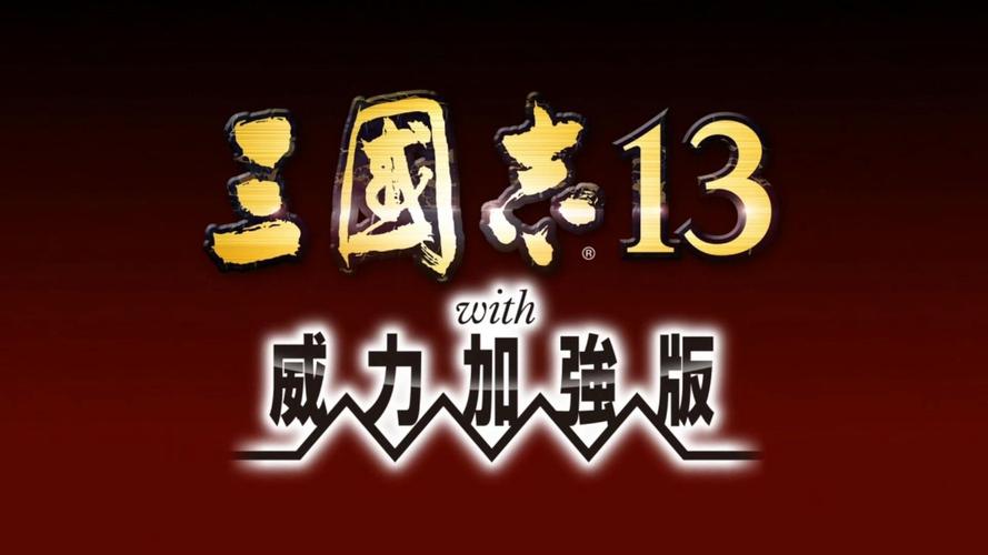 《三国志13》新手攻略新手入门指南