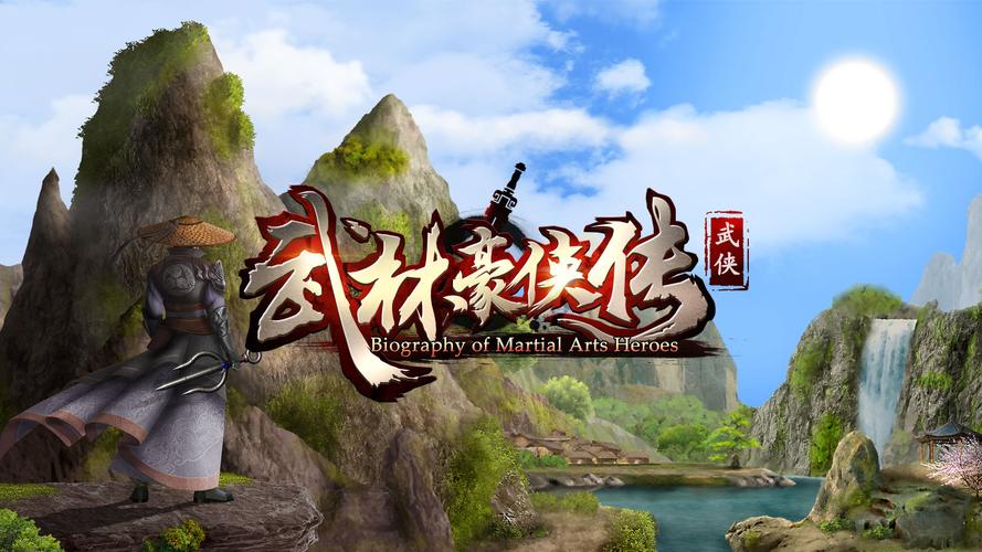 武林豪侠传截图