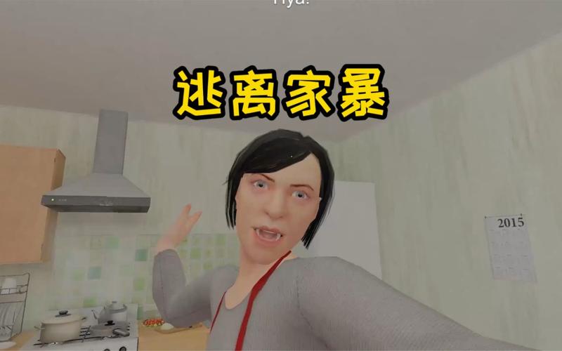 逃离家暴游戏中文版