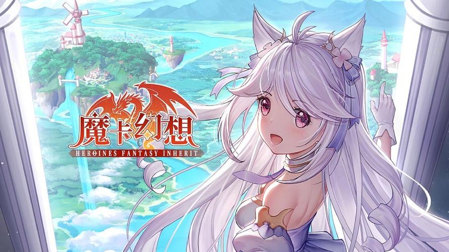 魔卡幻想2024最新版本截图