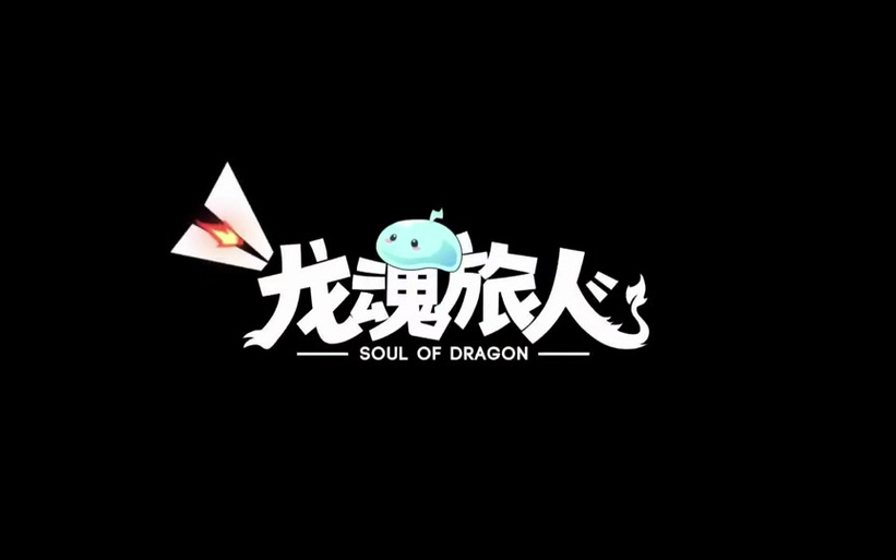 龙魂旅人官网版