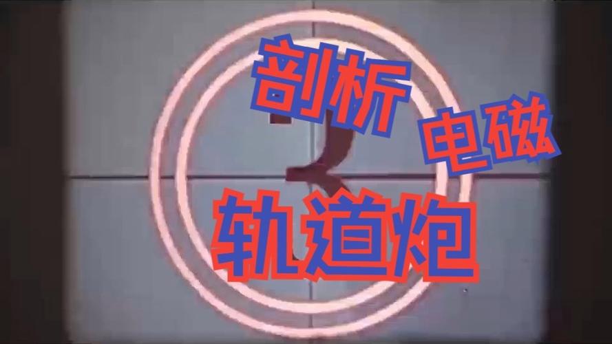 磁轨炮截图