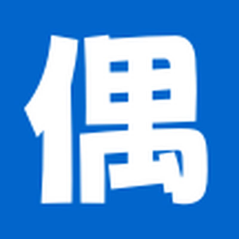 偶久