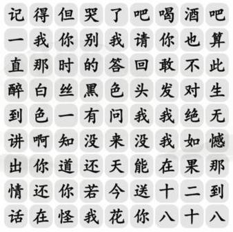 汉字找茬王十八岁的情话完成歌曲攻略图标