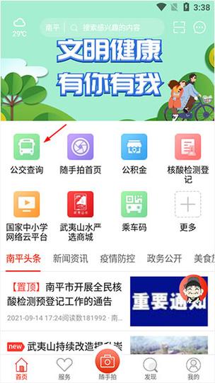 掌上南平