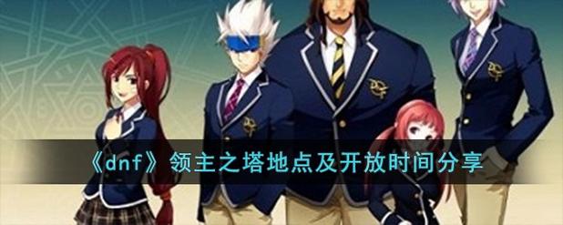 DNF领主之塔怎么进?