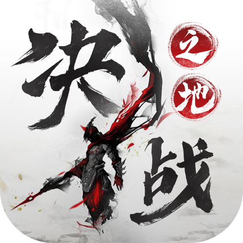 决战之地缩略图