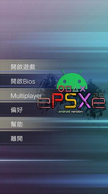 epsxe模拟器安卓中文版