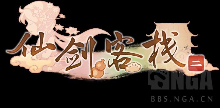 仙剑客栈2二十七项修改器