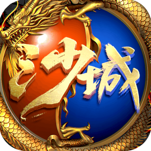 决战沙城挂机辅助图标