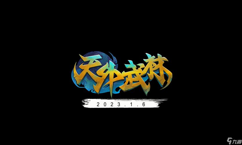 天外武林截图