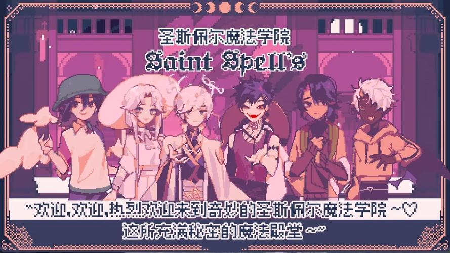 圣斯佩尔魔法学院恋爱指南最新版