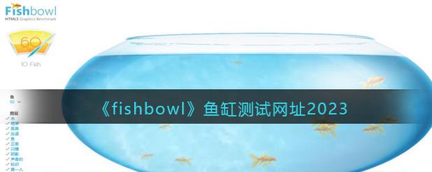 FISHBOWL鱼缸测试网址