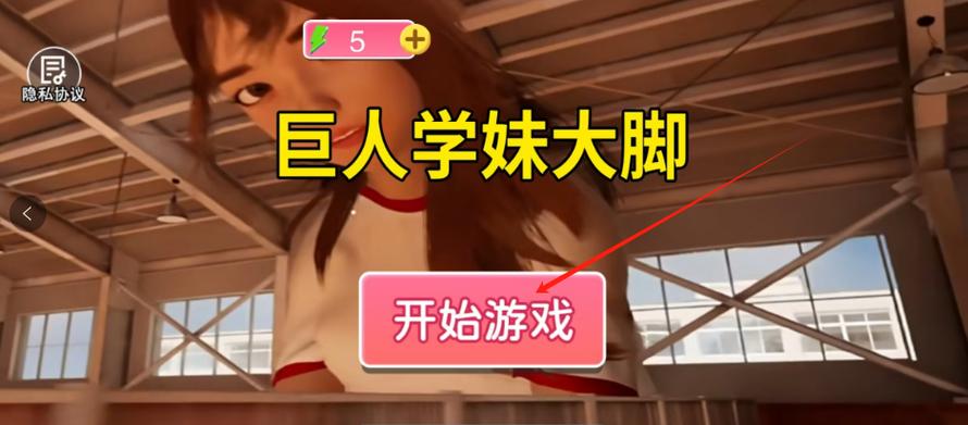 巨人学妹大脚游戏截图