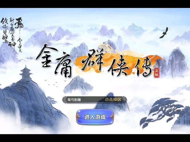 金庸群侠传手游截图