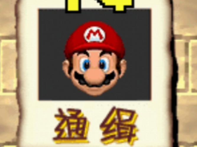 超级玛丽64DS手机版截图
