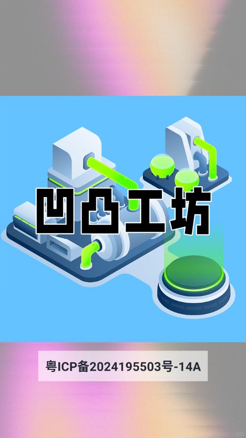 凹凸工坊安卓版图标
