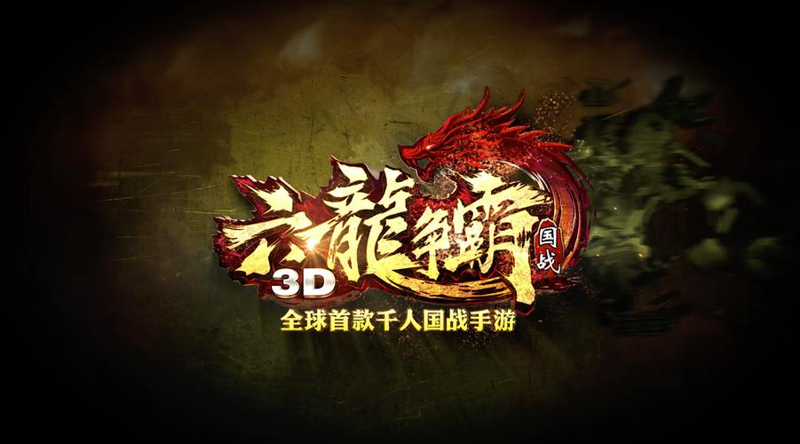 六龙争霸3D新区第一天冲级最强攻略截图