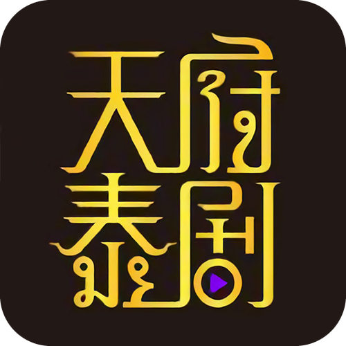 天府泰剧app免费版2025最新版图标