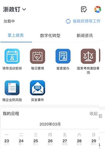 浙政钉手机app最新版