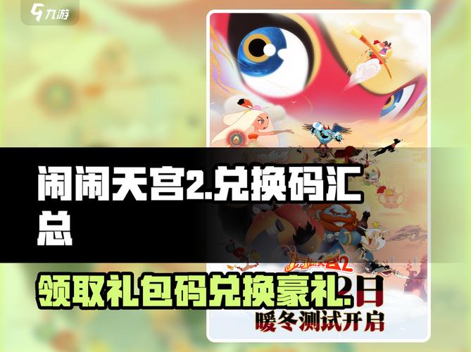 闹闹天宫皮肤激活码2021截图