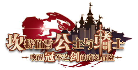坎公骑冠剑10图标
