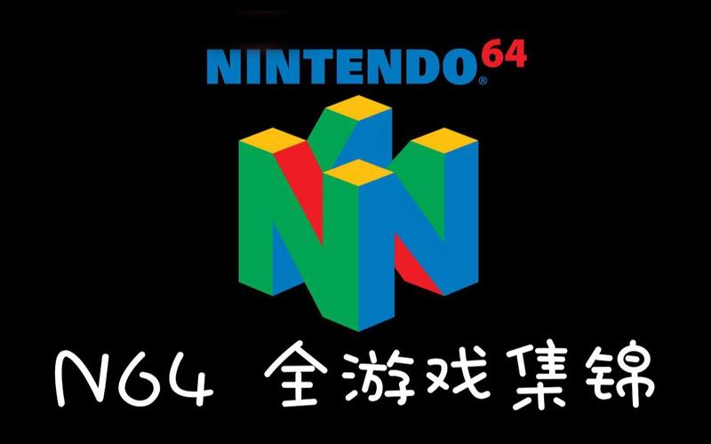 N64模拟器截图