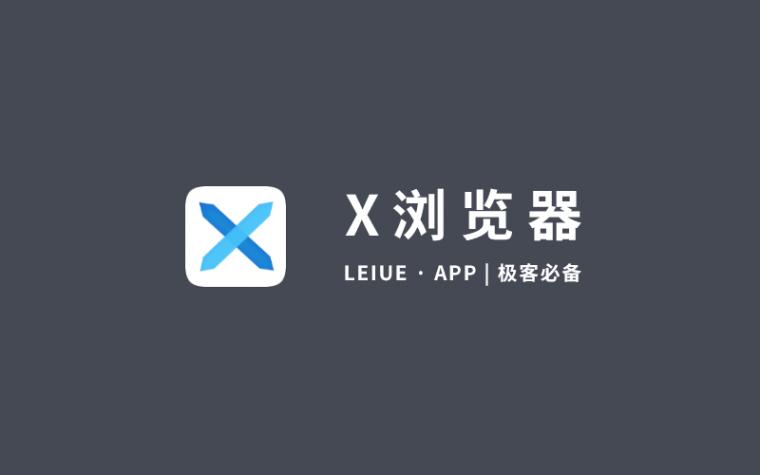 x浏览器旧版(XBrowser)截图