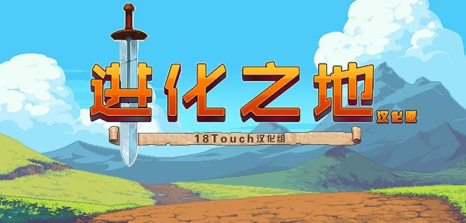 进化之地中文版截图