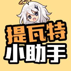 提瓦特小助手截图