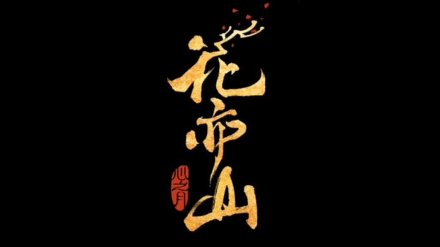 花亦山心之月截图