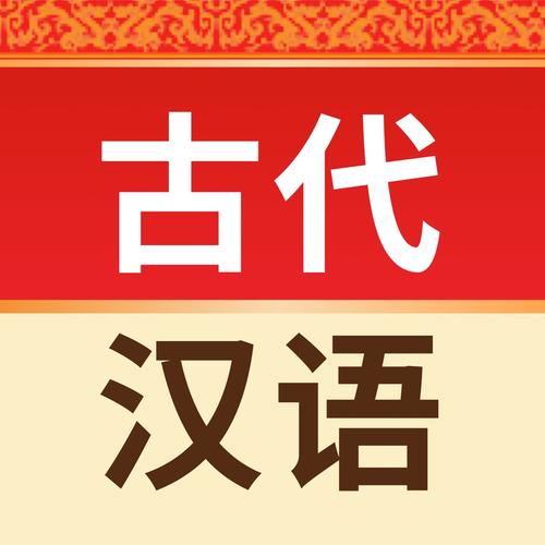 古汉语词典图标