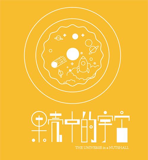 果壳里的宇宙截图