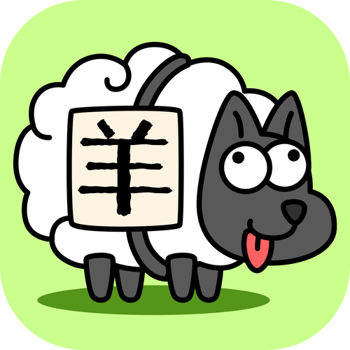 羊了个羊破解版无限道具2023图标