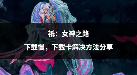 祇女神之路新版