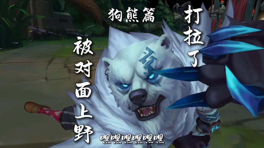 lol手游狗熊台词是什么狗熊台词合集