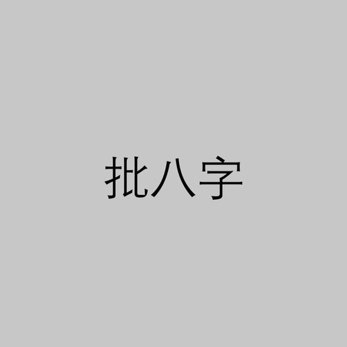南方批八字