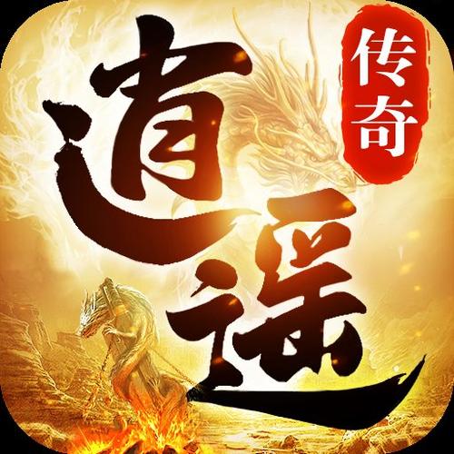 逍遥传奇截图