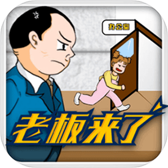 老板来了手游截图