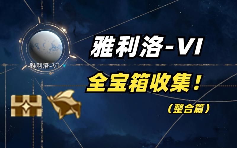 崩坏星穹铁道雅利洛探索成就全收集攻略截图