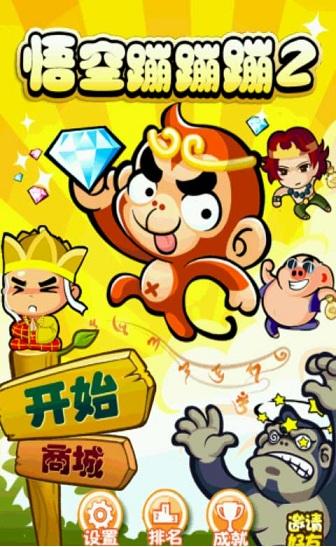悟空蹦蹦蹦2游戏图标