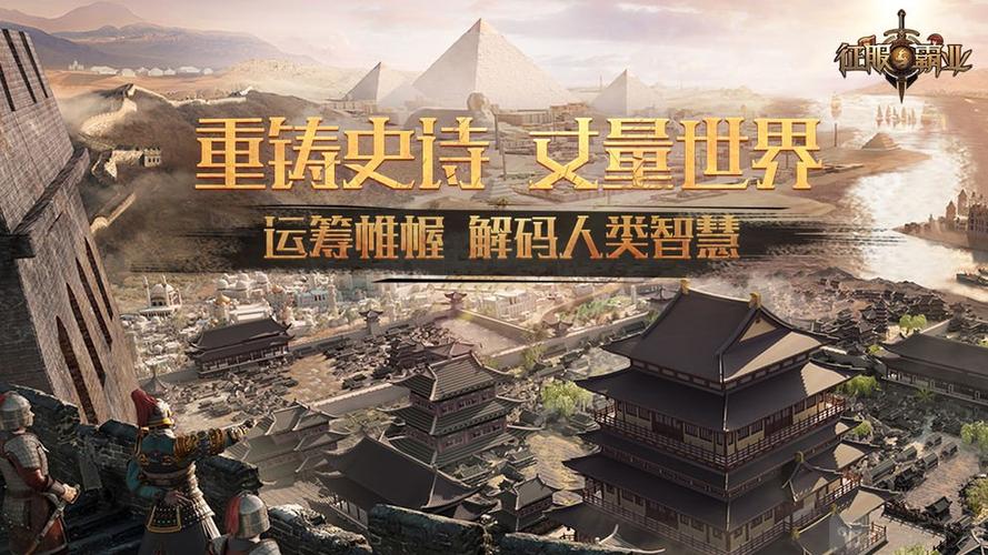 征服与霸业手游