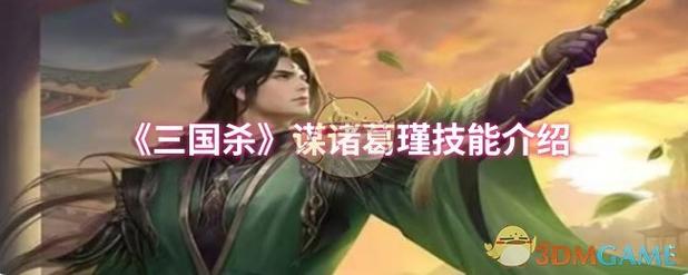 三国杀诸葛瑾武将技能全方位分析截图
